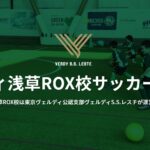 ヴェルディサッカースクール ｜ ROX・3Gスーパーマルチコート
